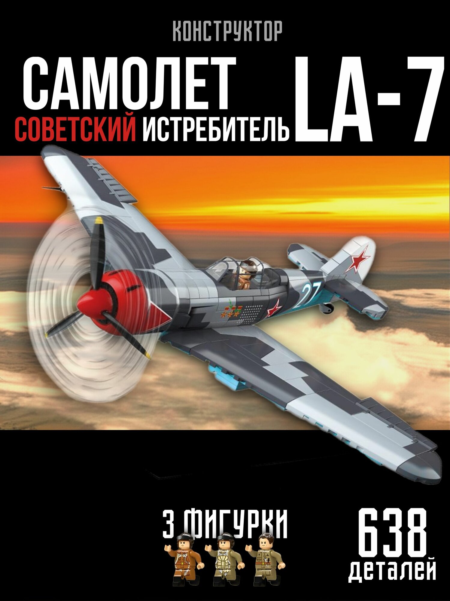Конструктор Самолет / Советский Истребитель Ла-7 / 638 деталей 100286