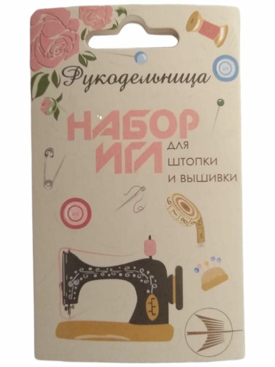 Иглы для шитья ручные КИЗ С-34 Набор "Рукодельница" 10 игл