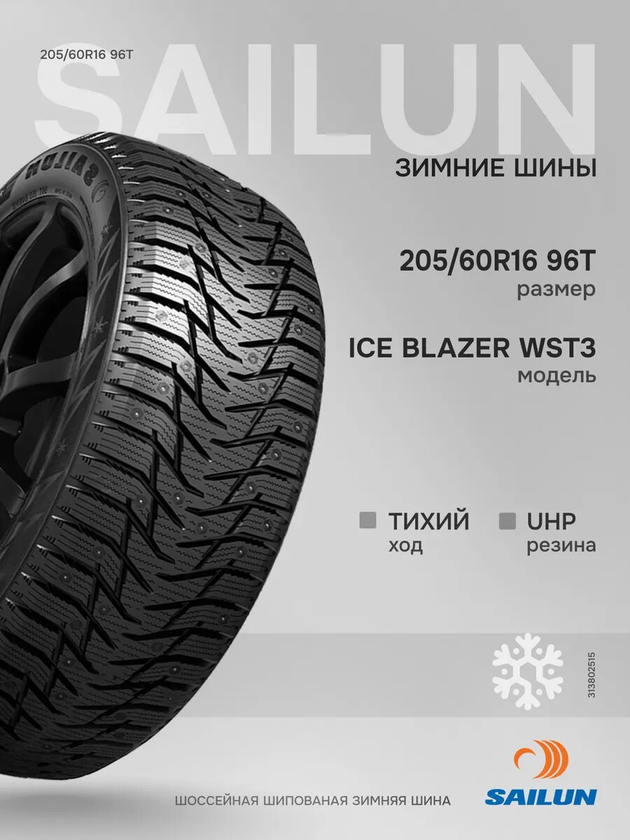 Шины зимние 205/60R16 96T Ice Blazer WST3