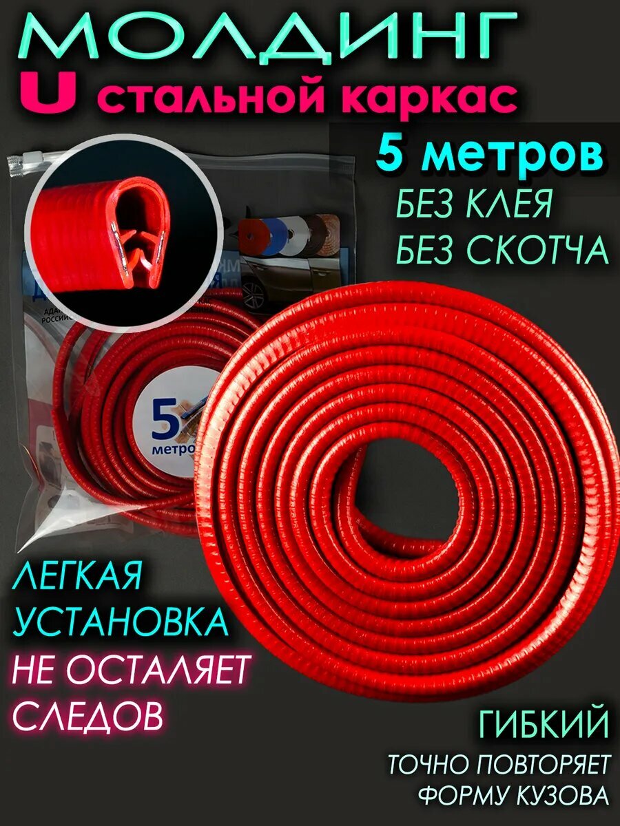 Защита кромки дверей автомобиля красная с металлической вставкой 5 м