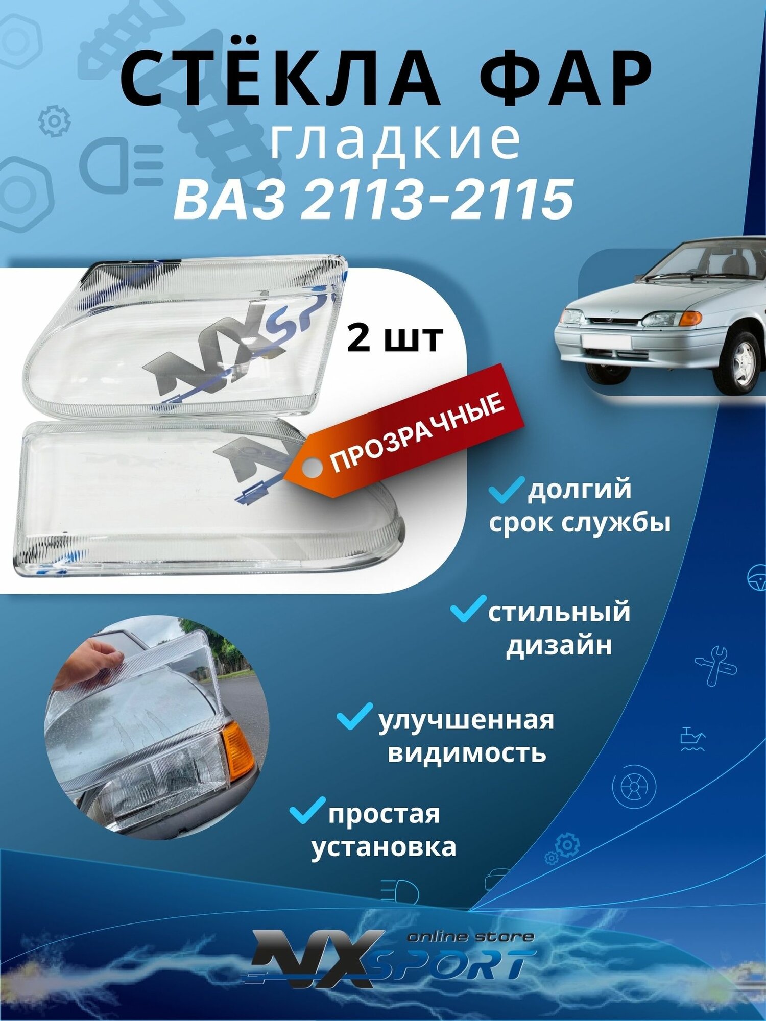 Гладкие стекла фар на ваз 2113, 2114, 2115