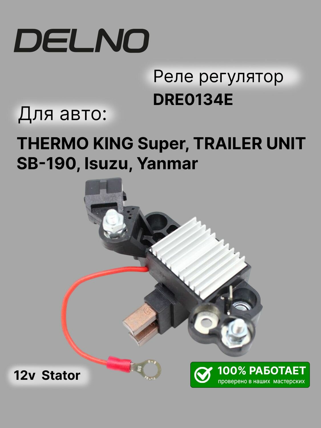 Реле регулятор генератора для THERMO KING Super, TRAILER UNIT SB-190, Isuzu, Yanmar (DRE0134E)