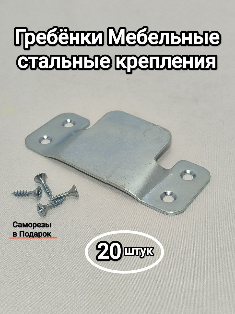 Гребёнки мебельные №379 высота 50 мм/ 20 штуки