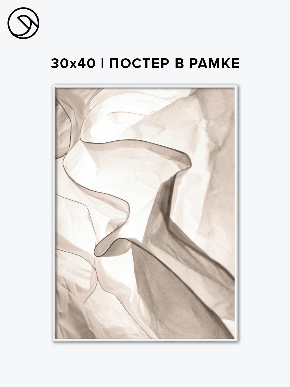 Постер 30х40 в рамке Postermarkt Бежевая Ткань