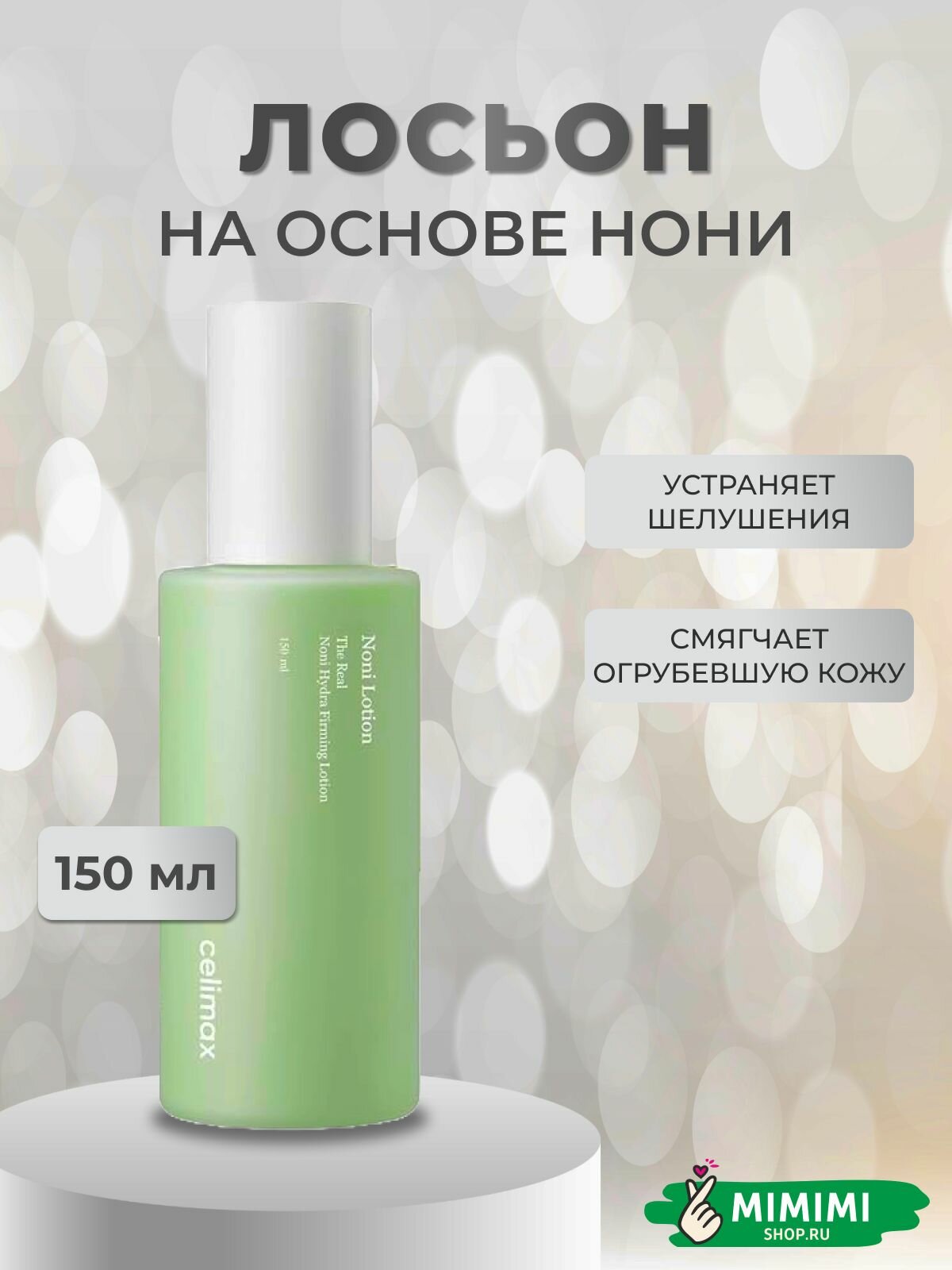 Celimax Увлажняющий кремовый лосьон с экстрактом нони Celimax Noni Hydra Firming Lotion, 150мл