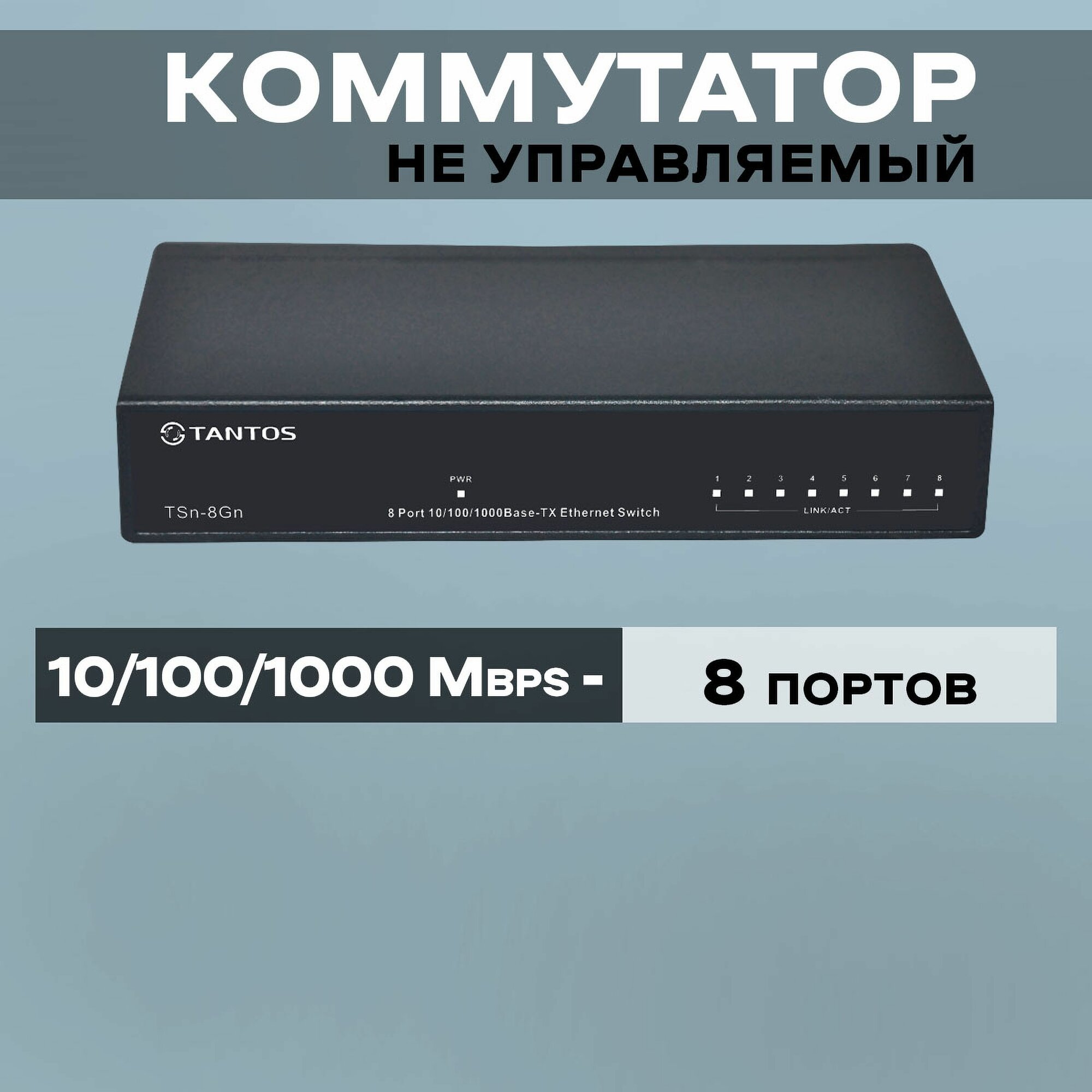 TSn-8Gn 8-портовый гигабитный коммутатор, 8 портов 10/100/1000 Мбит/с, дуплекс, общая пропускная с