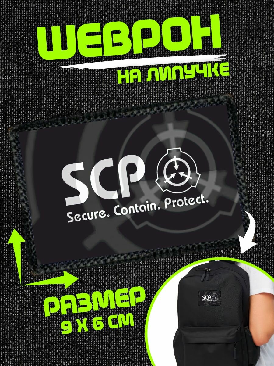 Шеврон на липучке нашивка Scp level