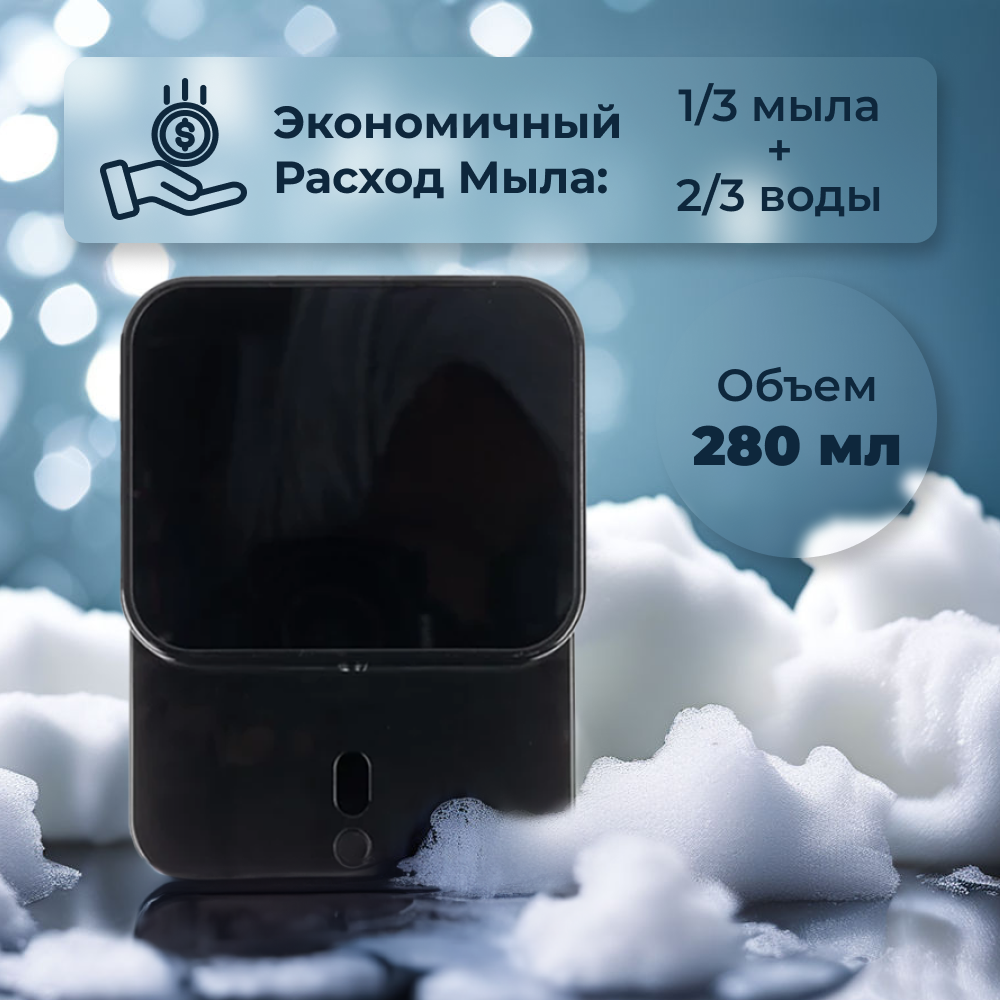 Дозатор сенсорный автоматический для ванной 280 мл