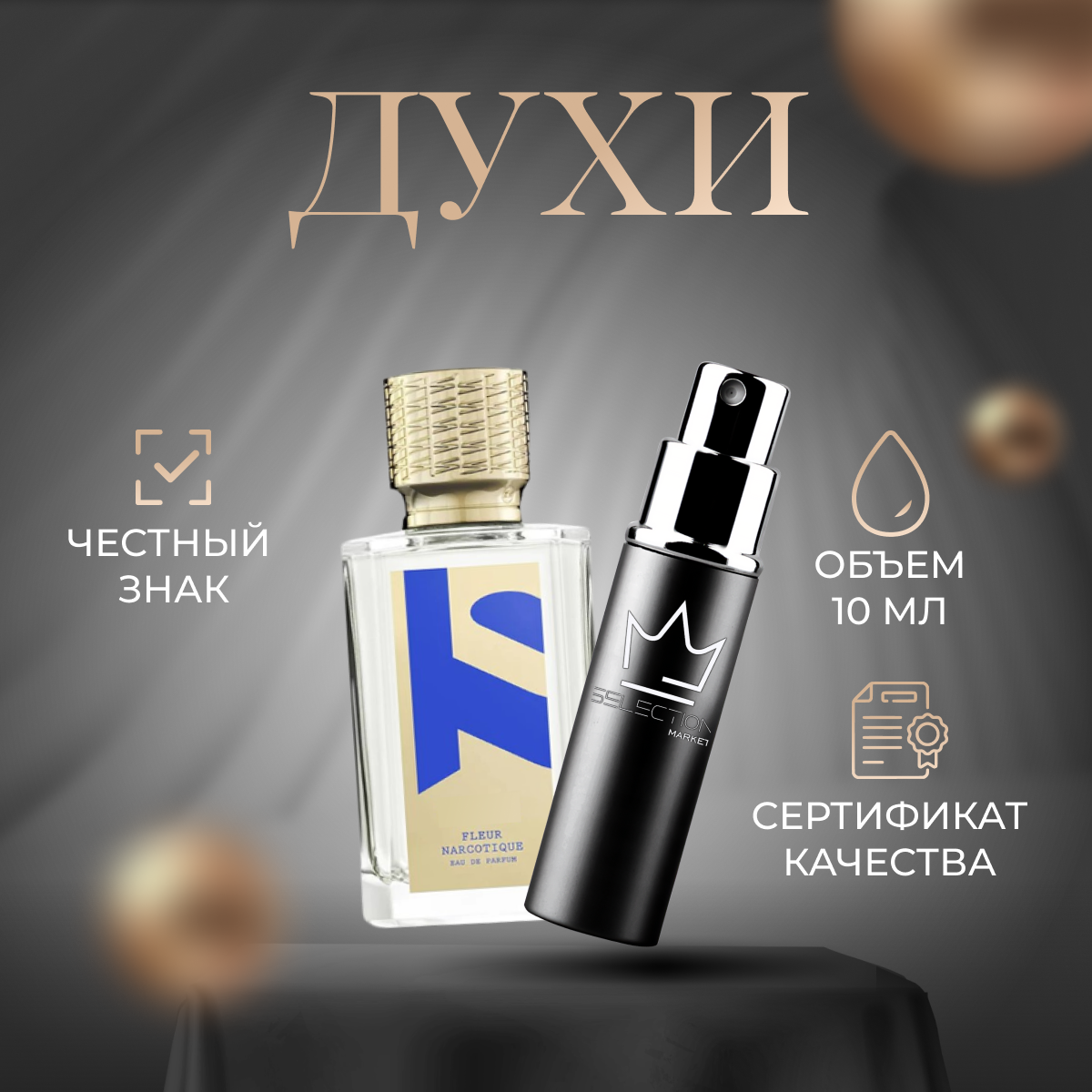 Духи selection market по мотивам Ex Nihilo Fleur Narcotique 10 10ml