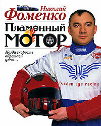Фоменко Н. Пламенный мотор