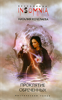 Insomnia_Бессонница2 Кочелаева Н. Проклятие обреченных