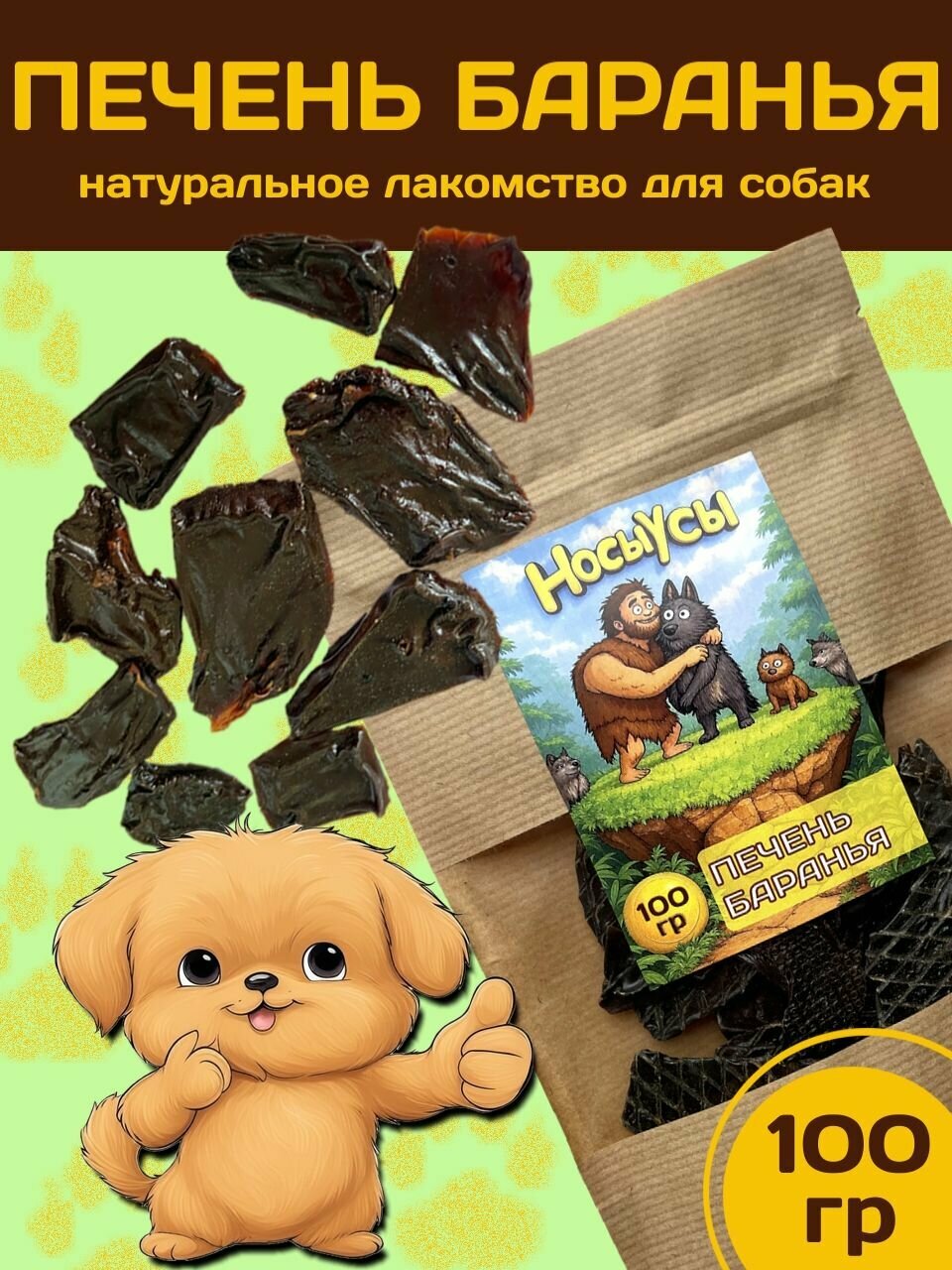 Печень баранья для собак, 100 гр. Лакомство для собак НосыУсы