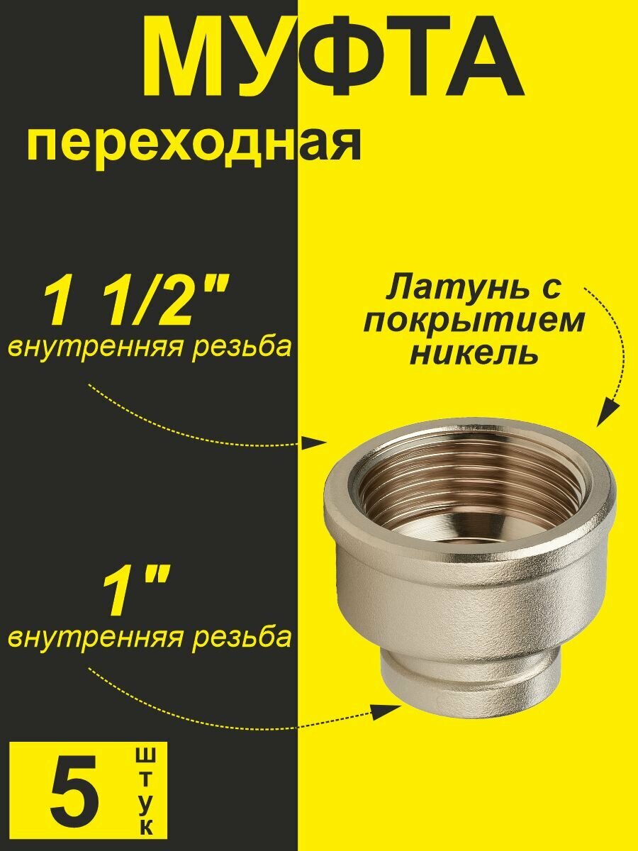 Муфта переходная для резьбовых соединений, латунь 1 1/2"х1" г/г (5 шт)