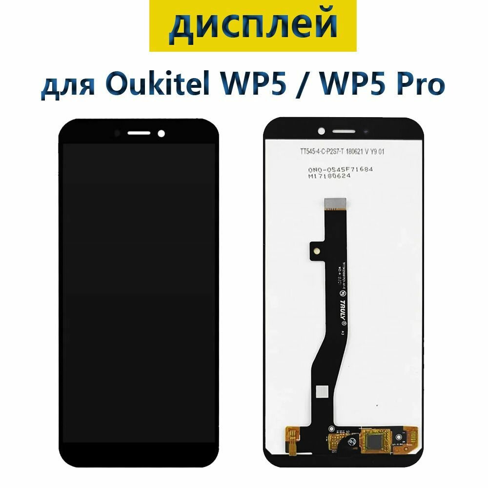 Дисплей для Oukitel WP5 WP5 Pro с тачскрином черный, экран, дисплей с тачскрином