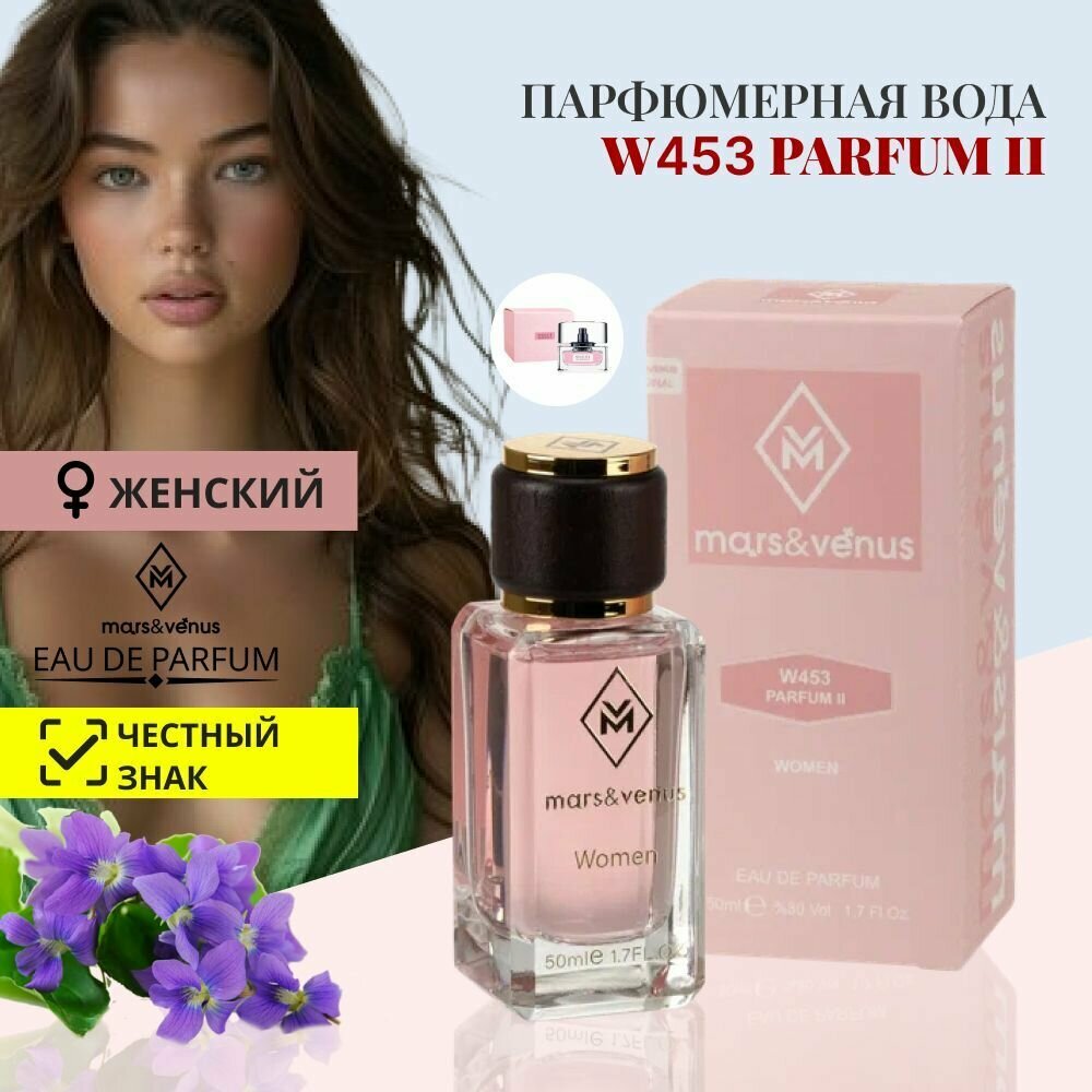 Парфюмерная вода женская Mars&Venus №453 Parfum II(Парфум 2), стойкие женские духи 50 мл