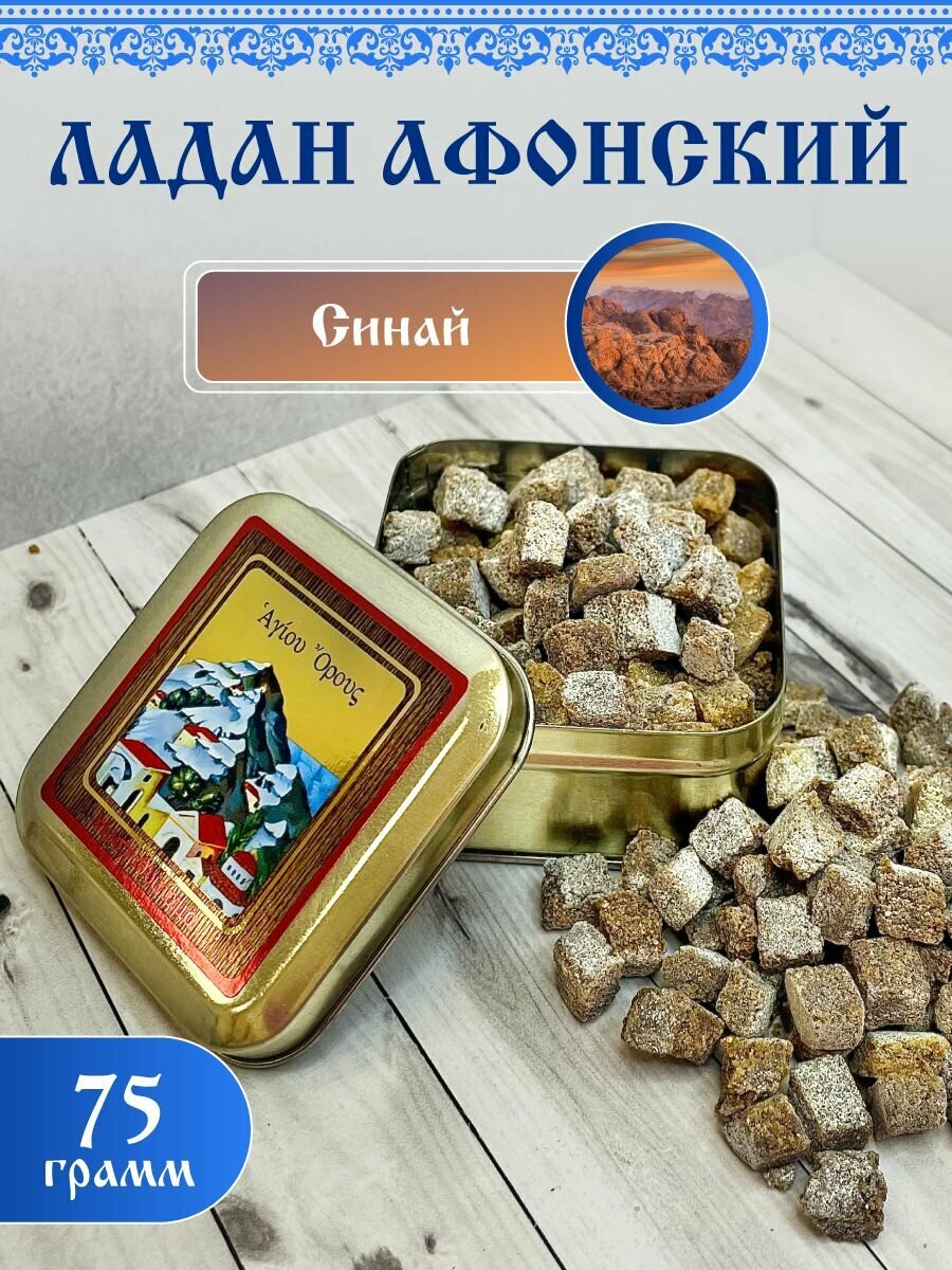 Ладан церковный благовония афонский праздничный Синай 75гр.