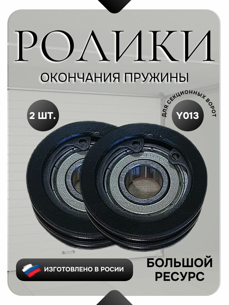 Ролики пружины 2шт. Y013 для секционных ворот