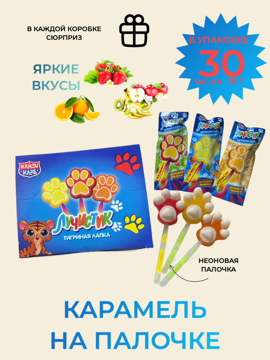 Карамель на неоновой палочке "Лучистик Тигриная лапка", блок 30 шт./ 1 шт. 10 грамм