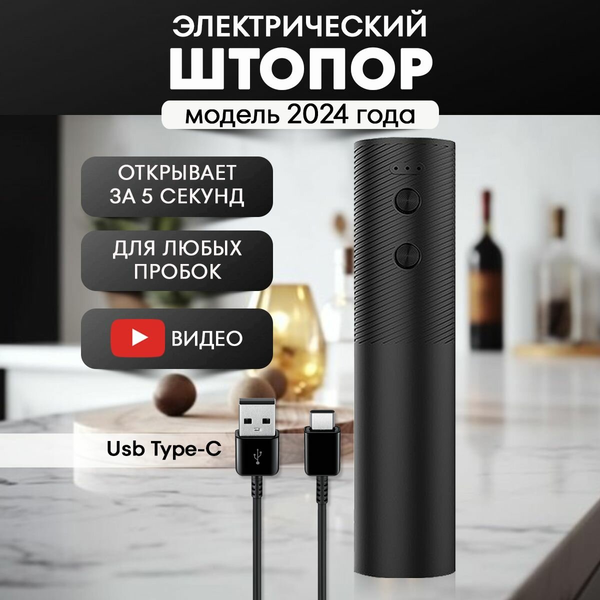 Электрический штопор для вина с USB-зарядкой Type-C, автоматическое открывание бутылок за 5 секунд, совместим с большинством горлышек, прочный корпус и стальной стержень