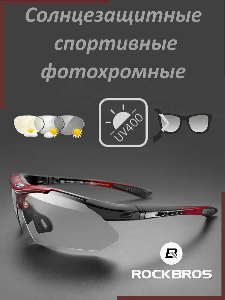 Спортивные очки Rockbros, фотохромные, защита UV 400, унисекс,