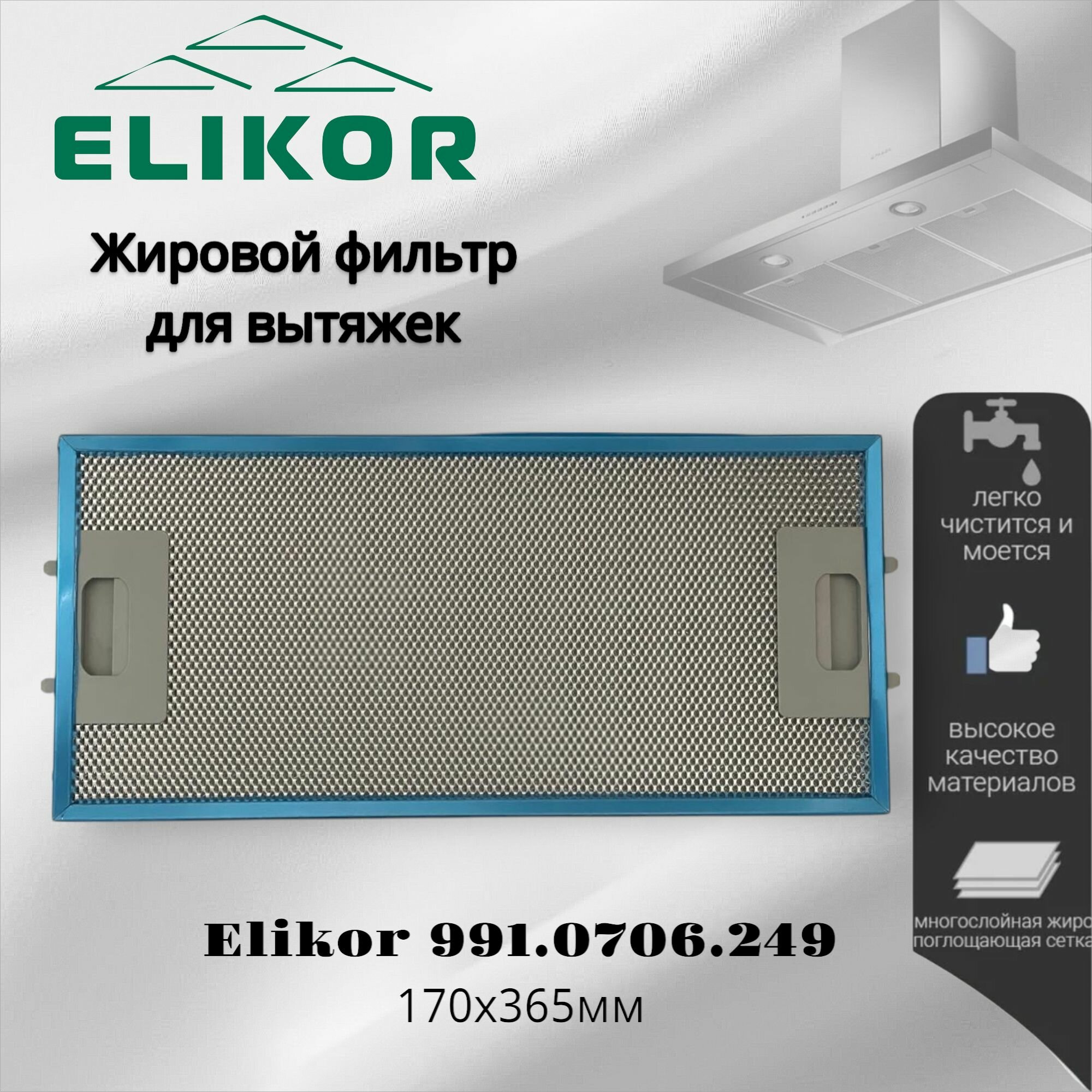 Жировой фильтр для вытяжек Elikor 991.0706.249, размеры 365х170мм