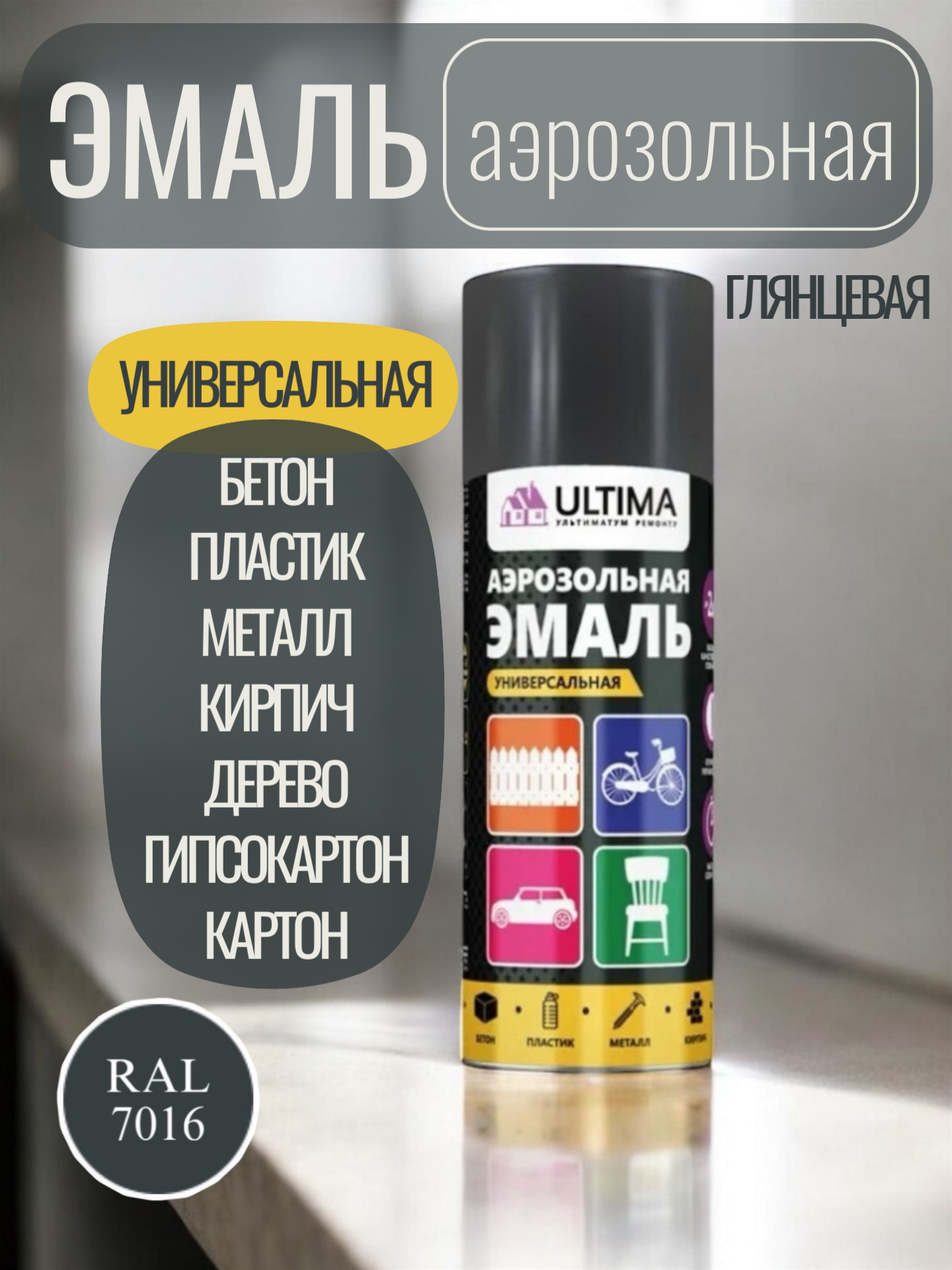 Эмаль аэрозольная универсальная Ultima 520 мл антрацит RAL 7016 глянцевая
