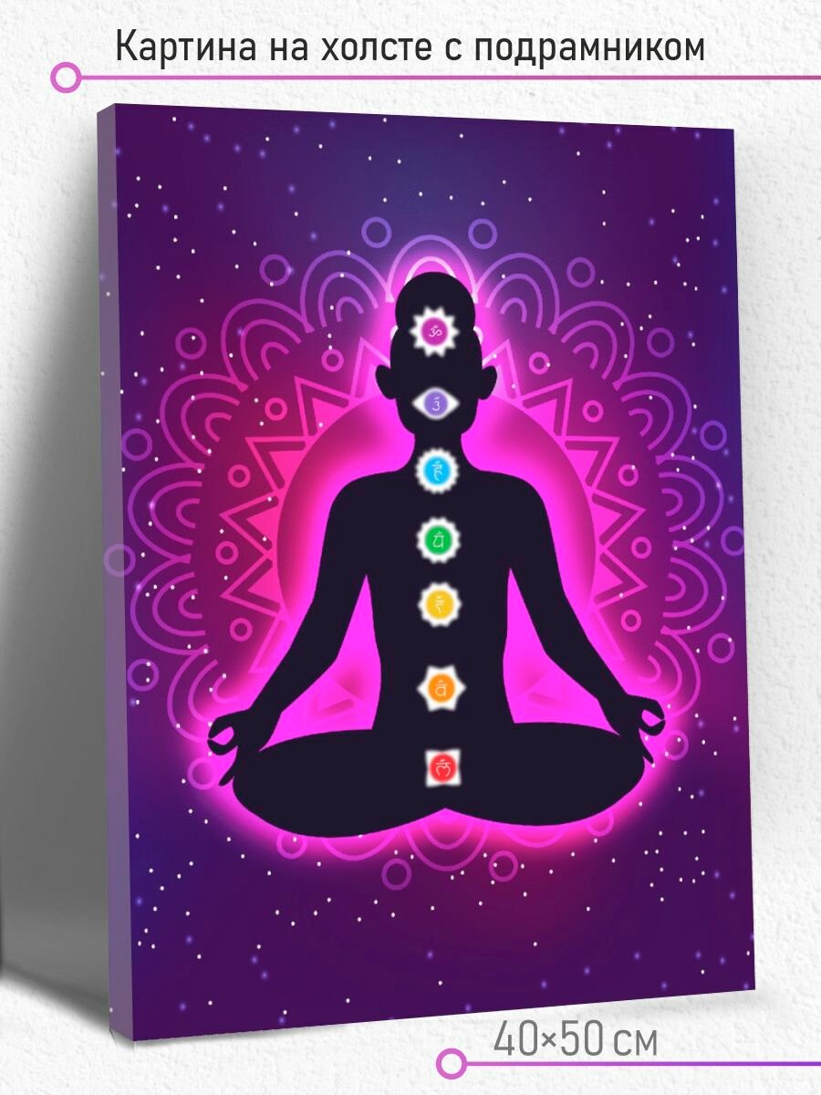 Картина на холсте на подрамнике 40х50 см. Мир, вселенная, человек, люди. "Чакры", арт. 6175/