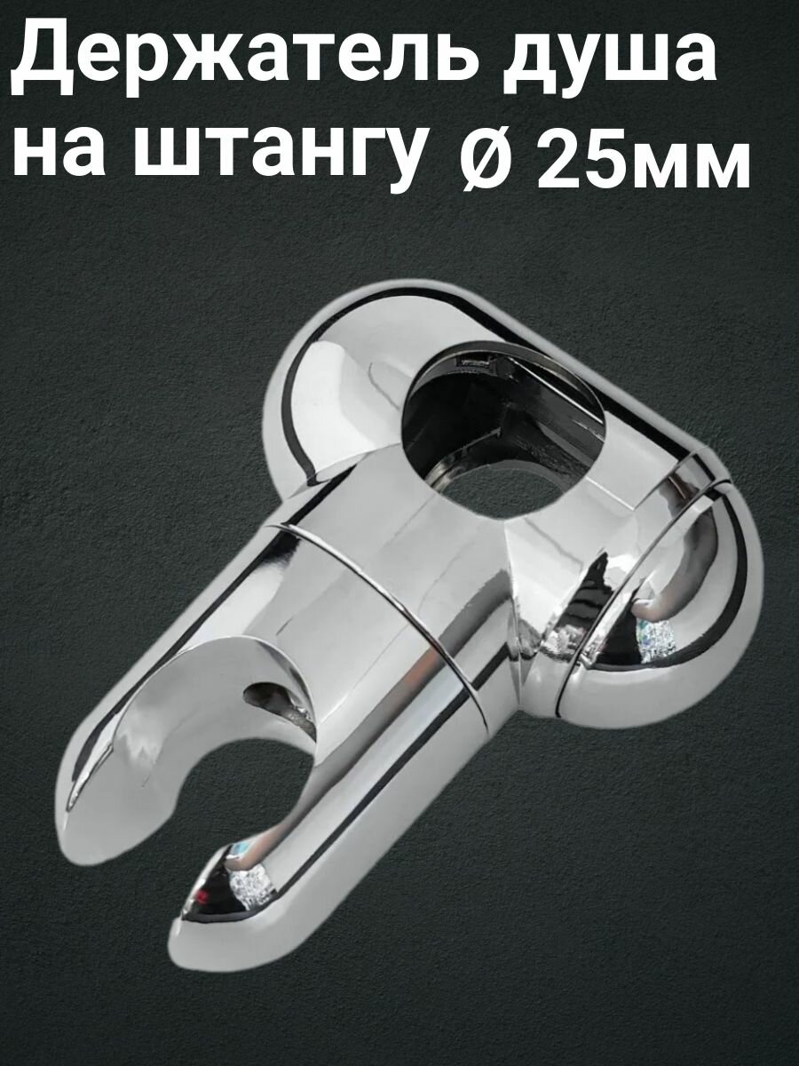 Держатель лейки для душевой кабины на штангу 25мм