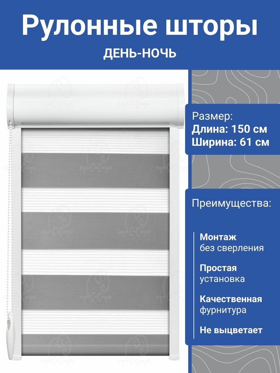 Рулонная штора АС март Мидлайт (024.03) день-ночь Светло-серый 61х150см. Жалюзи на балкон, на кухню, в спальню.