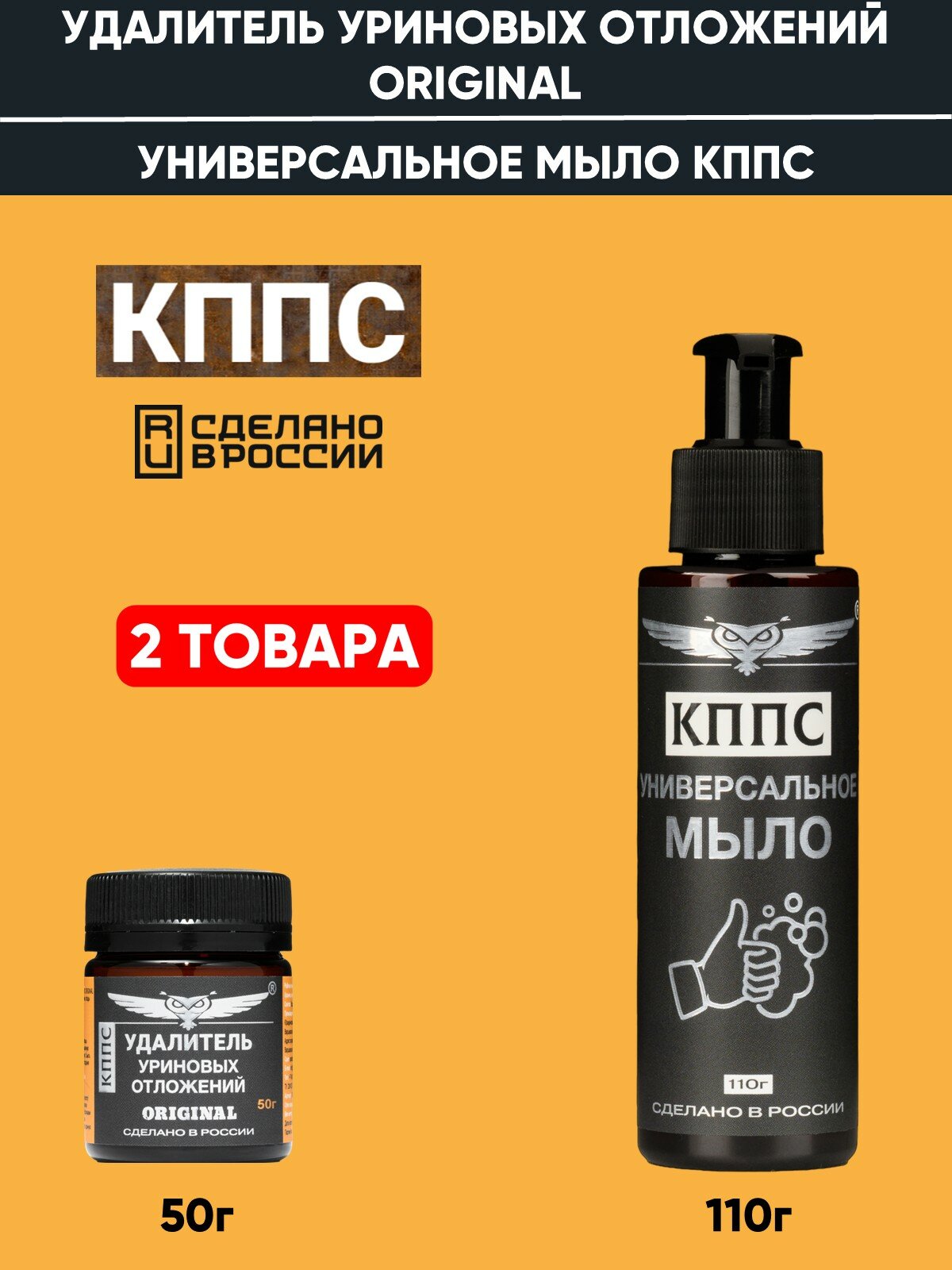 Удалитель уриновых отложений кппс ORIGINAL (50г) + Универсальное мыло кппс (110мл)