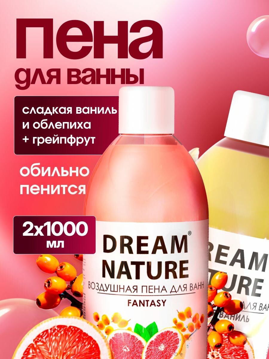 Пена для ванн набор Ваниль + Облепиха и грейпфрут DREAM NATURE, 2х 1000мл