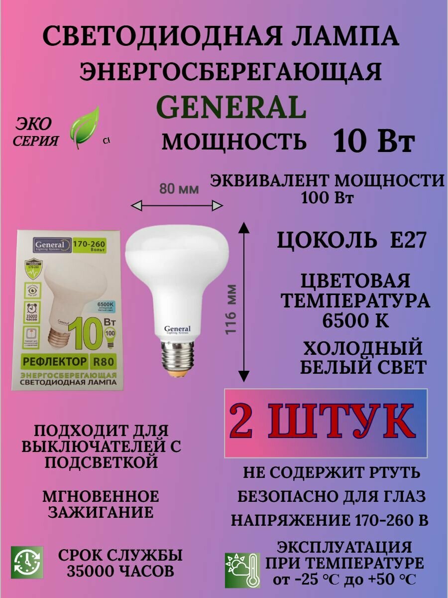 Светодиодная лампа General E27, 10Вт. 6500 К, R80 (2 шт)