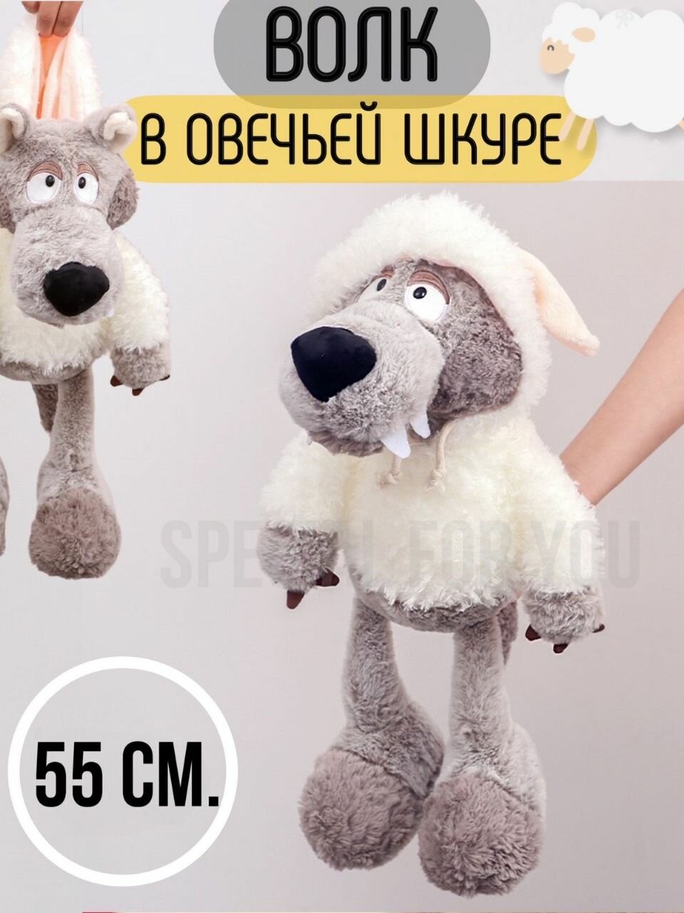 Волк в овечьей шкуре 55 см
