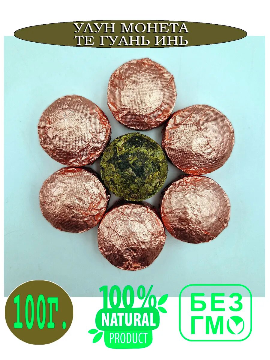 Чай зеленый Улун Монета (Те Гуань Инь) 100 гр.