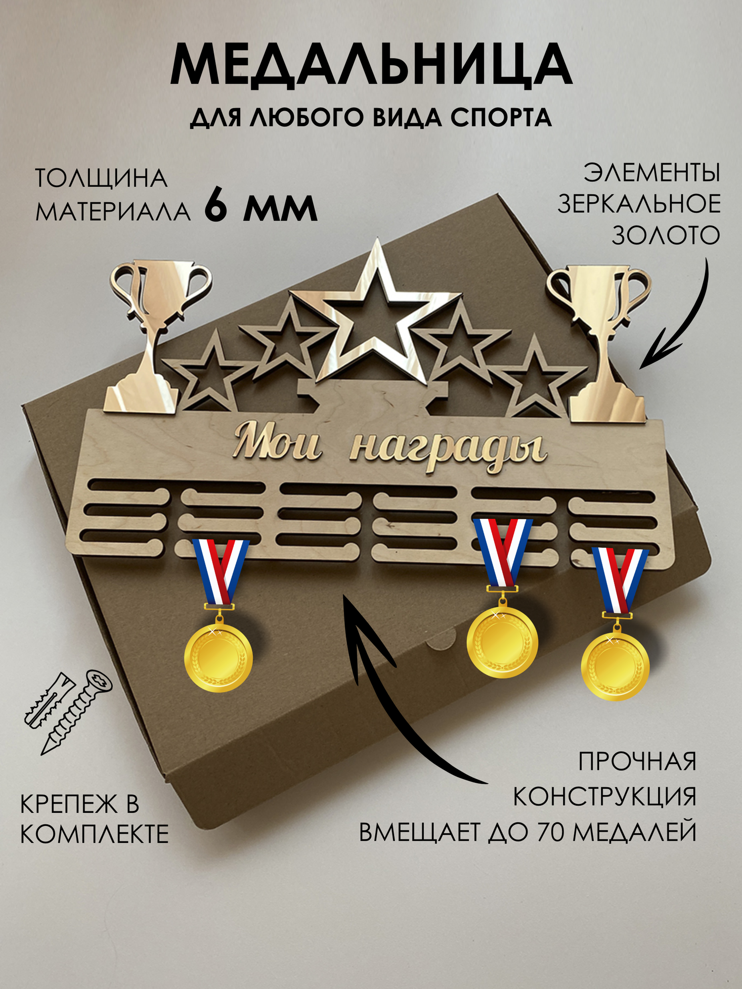 Держатель для медалей "Мои награды" с золотом