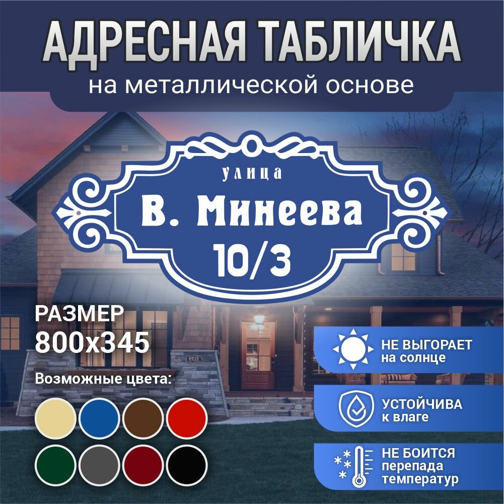 Адресная табличка на дом металлическая 80*34.5 см