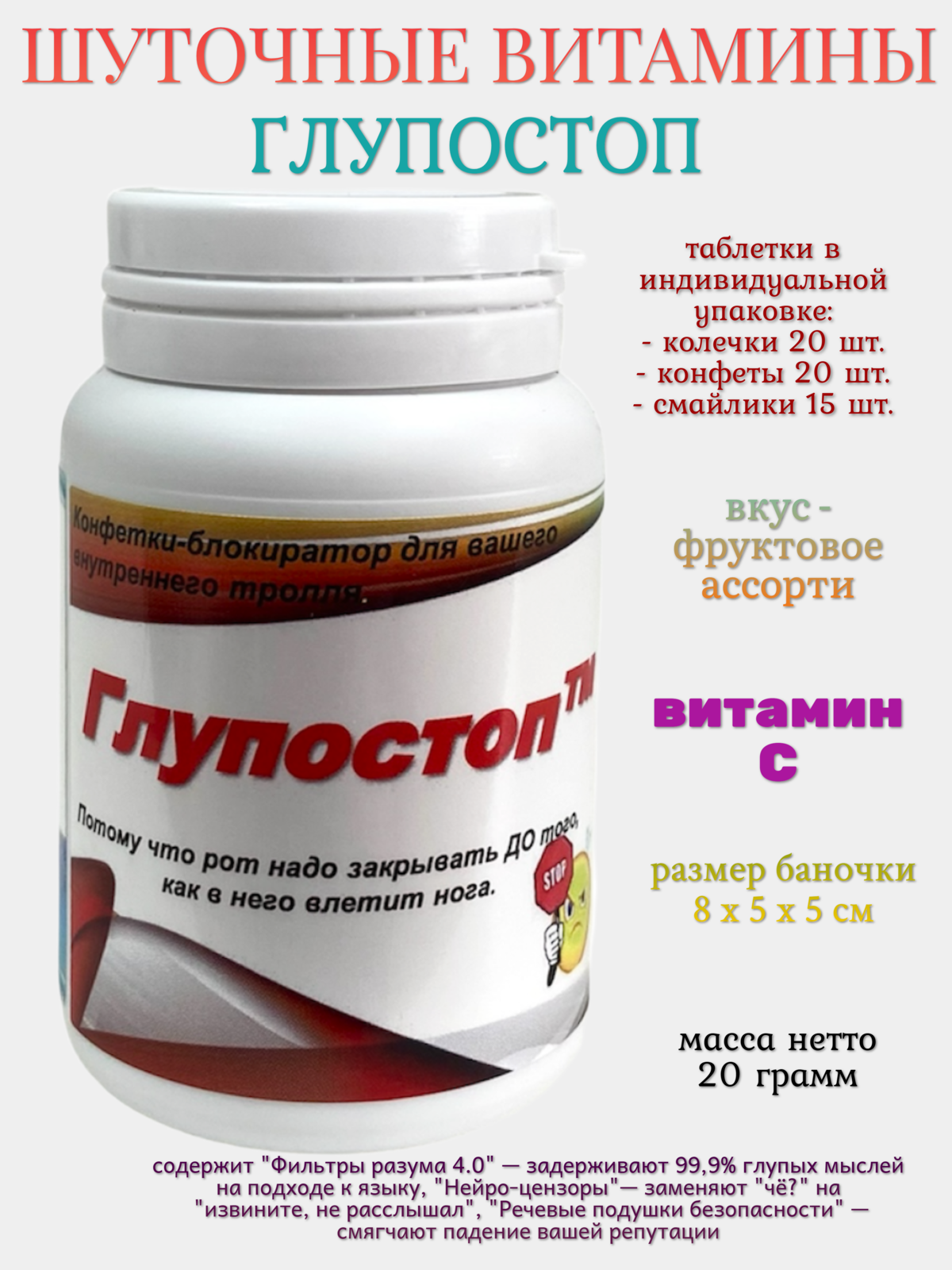 Конфеты - таблетки Филькина Грамота "Глупостоп", витамин С, в индивидуальной упаковке