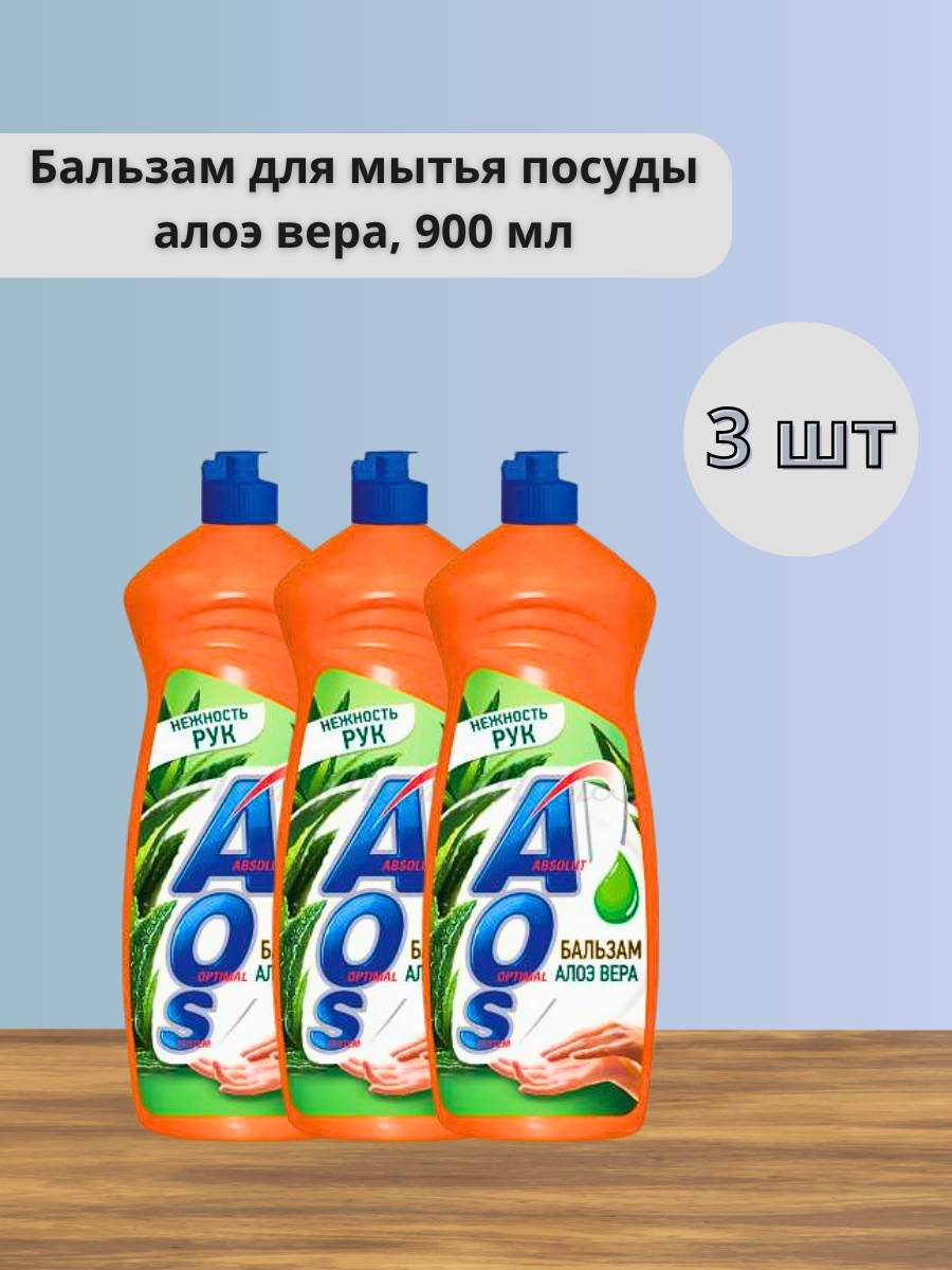 Набор 3 шт AOS Бальзам для мытья посуды увлажняющий с ароматом алоэ вера 900 мл
