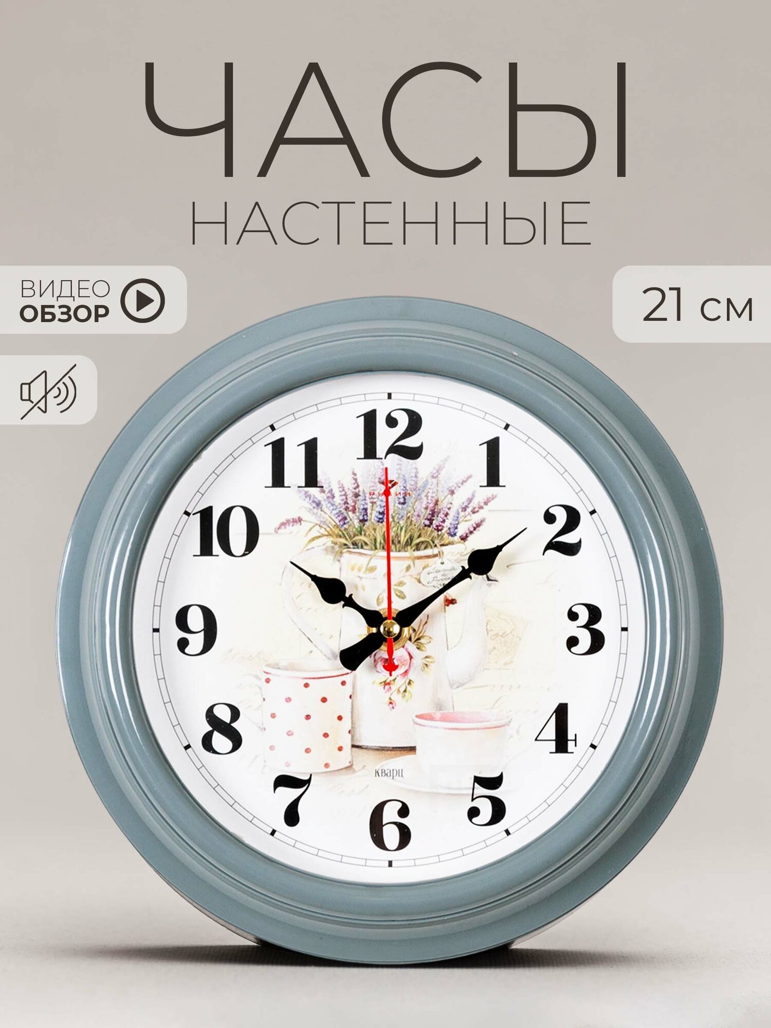 Часы настенные интерьерные круг Лаванда и чай бесшумные круглые 21см