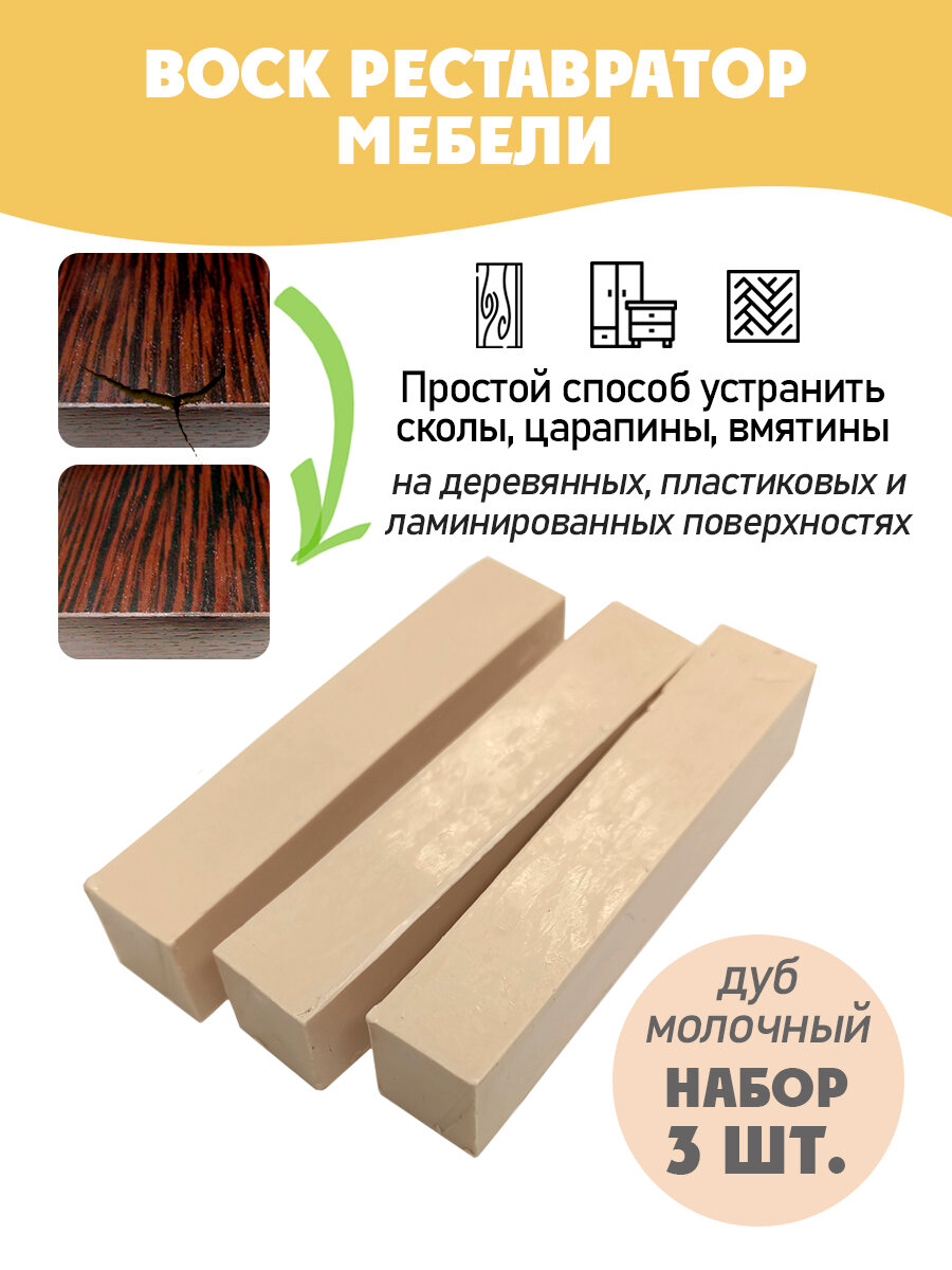 Воск мебельный мягкий для реставрации/ 3 шт/ цвет - Дуб Молочный