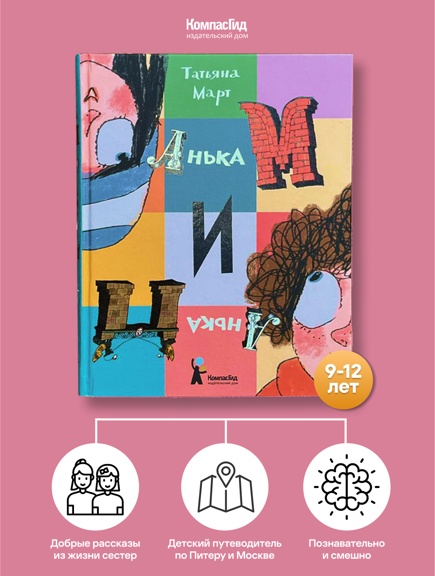 Анька М и Анька П. Веселые рассказы для детей 9-12 лет. Татьяна Март, КомпасГид