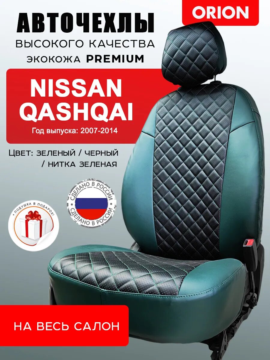Автомобильные чехлы для Nissan Qashqai на весь салон