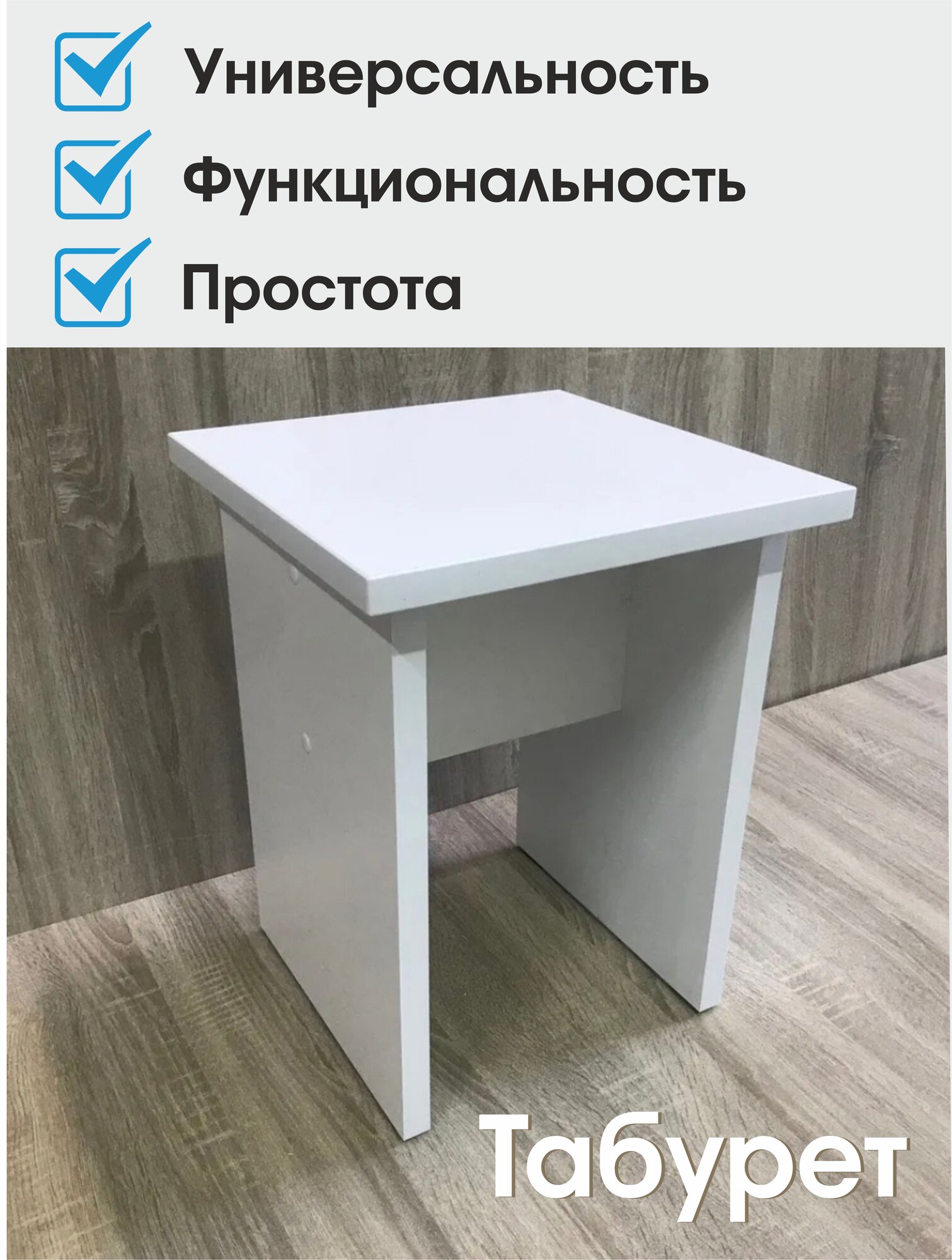 Табурет ЛДСП, табуретка деревянная "Диннер", цвет Белый, 30х35х44см