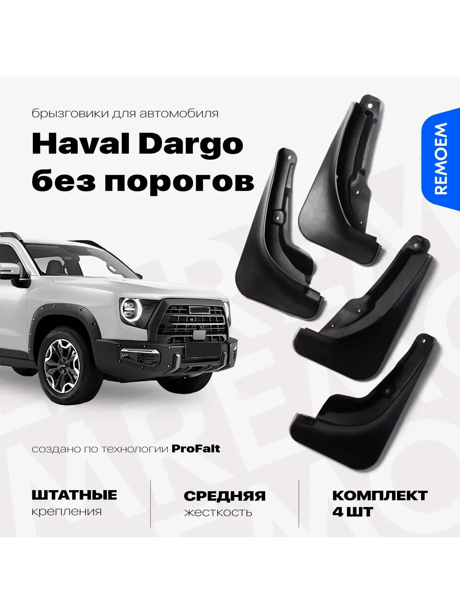 Брызговики для Хавал Дарго, Дарго Х без порогов (2022-2023)