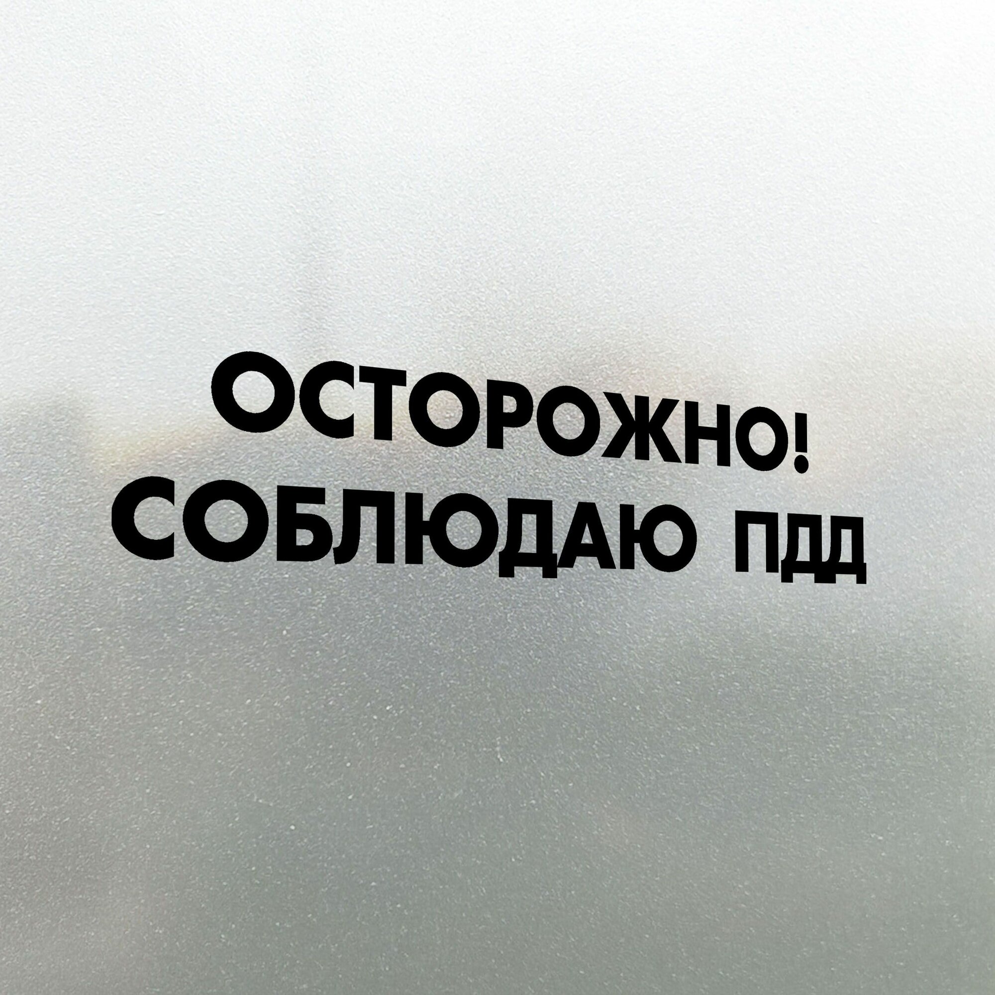 Наклейка на авто Осторожно! Соблюдаю ПДД 30х6
