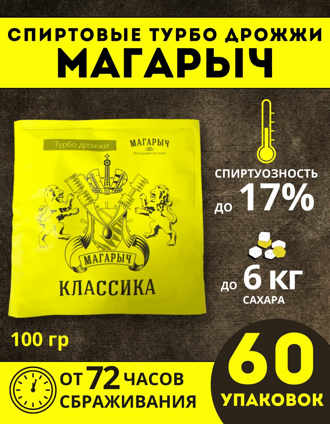 Турбо-дрожжи магарыч "Классика", 100 г - 60 шт.