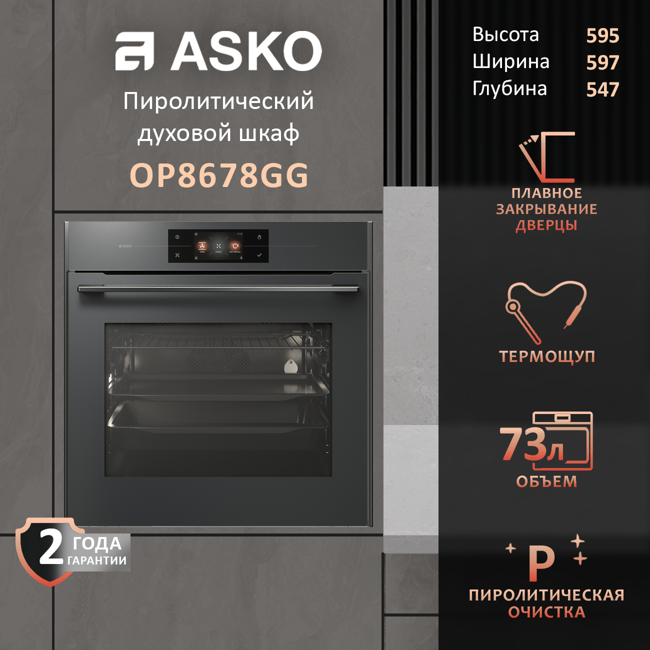Духовой шкаф Asko Elements OP8678GG с пиролизом жемчужно серый