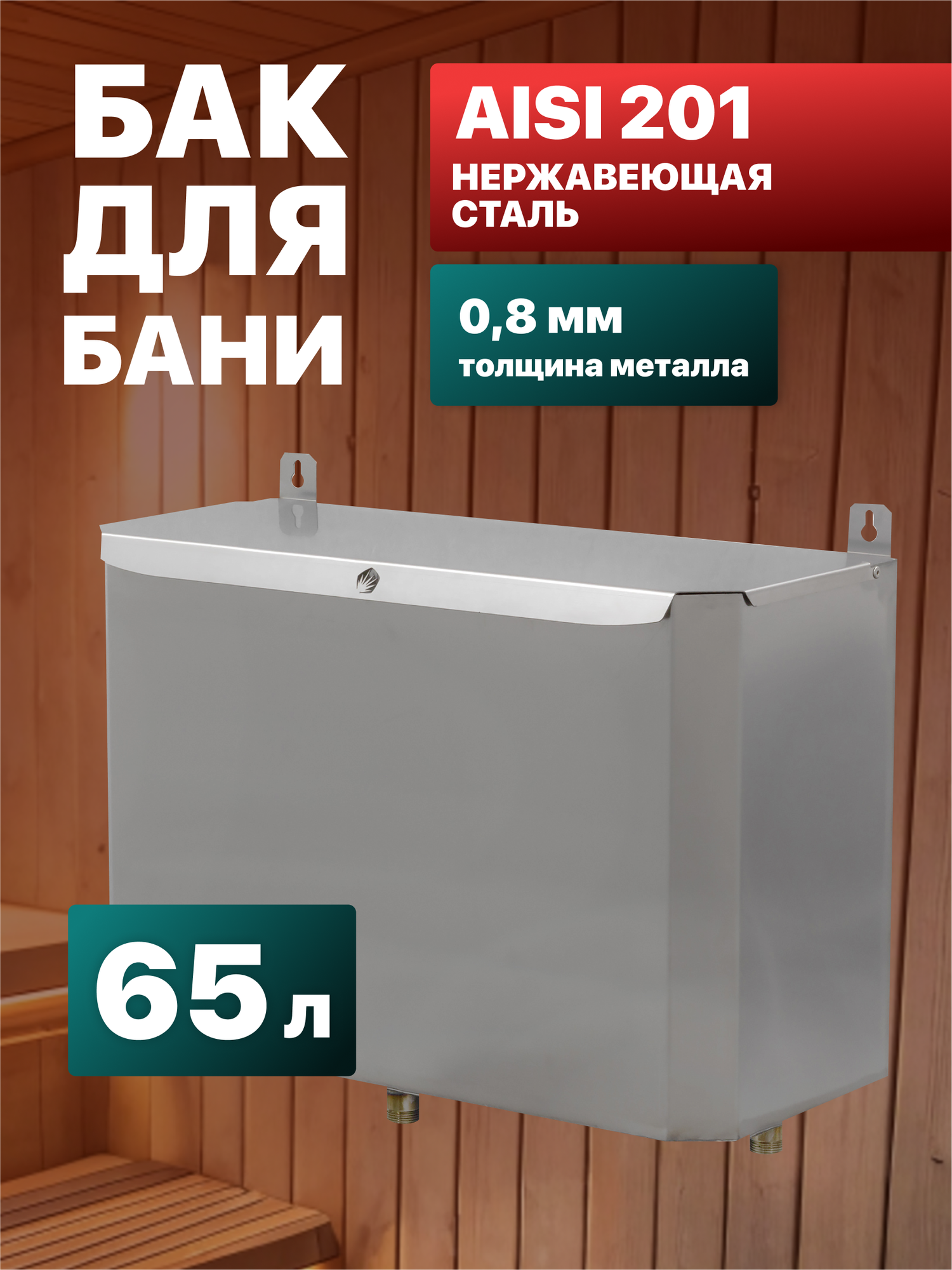 Бак для теплообменника Сталь Мастер выносной горизонтальный 65л AISI 201