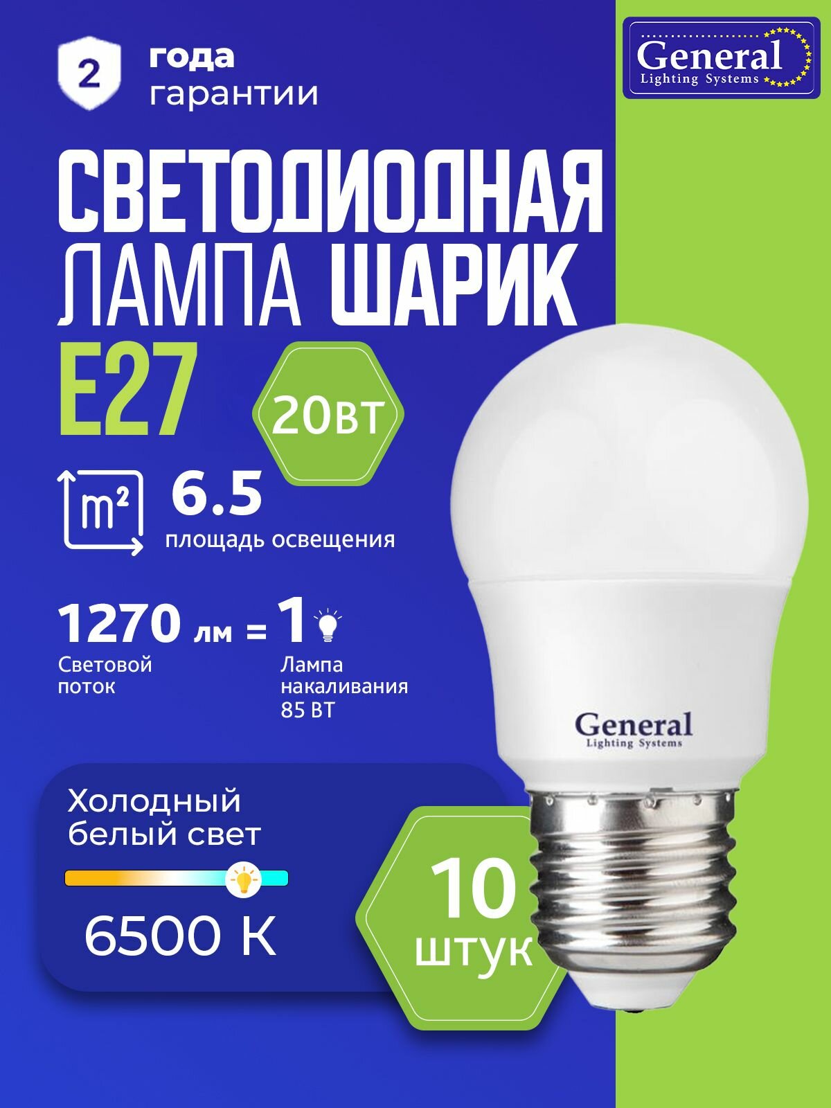 Лампочка светодиодная Е27: набор 10 штук, мощный световой поток 1270 лм. энергоэффективная led серия 20 Вт. холодный белый 6500К General колба - форма груши для люстры матовая, Напрямую у производителя
