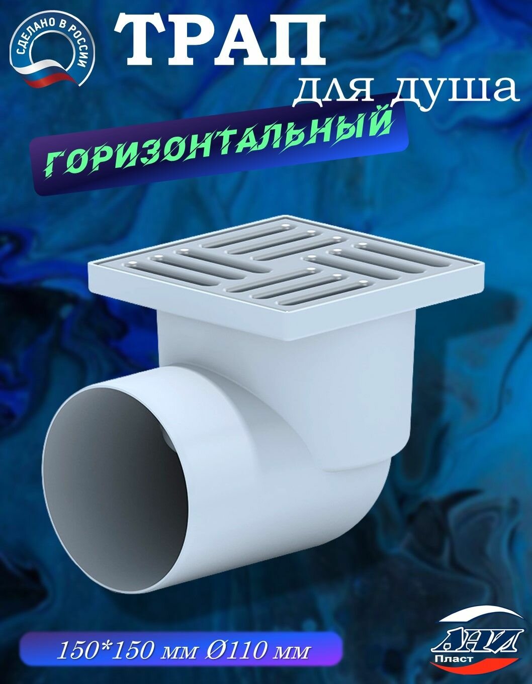 Трап АНИ пласт TA1112 ф110 косой, решетка нерж/сталь 15 х15